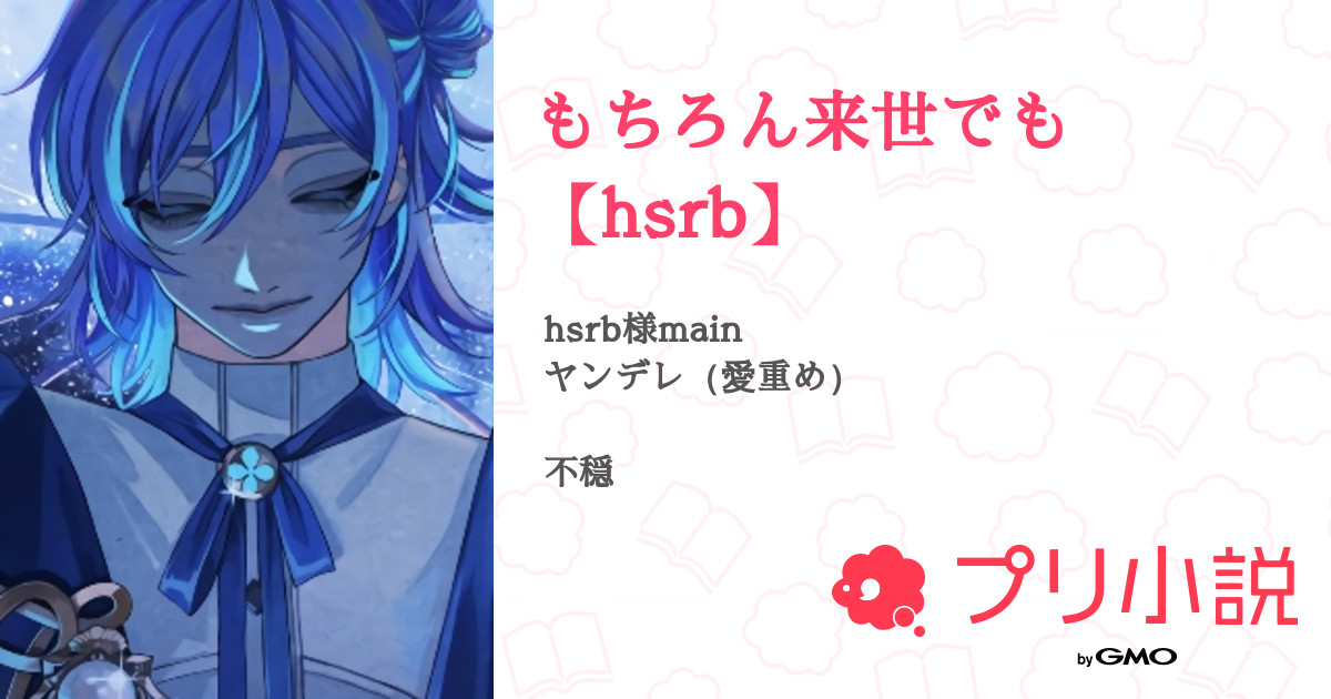 もちろん来世でも【hsrb】 - 全2話 【連載中】（もみじさんの夢小説） | 無料スマホ夢小説ならプリ小説 byGMO